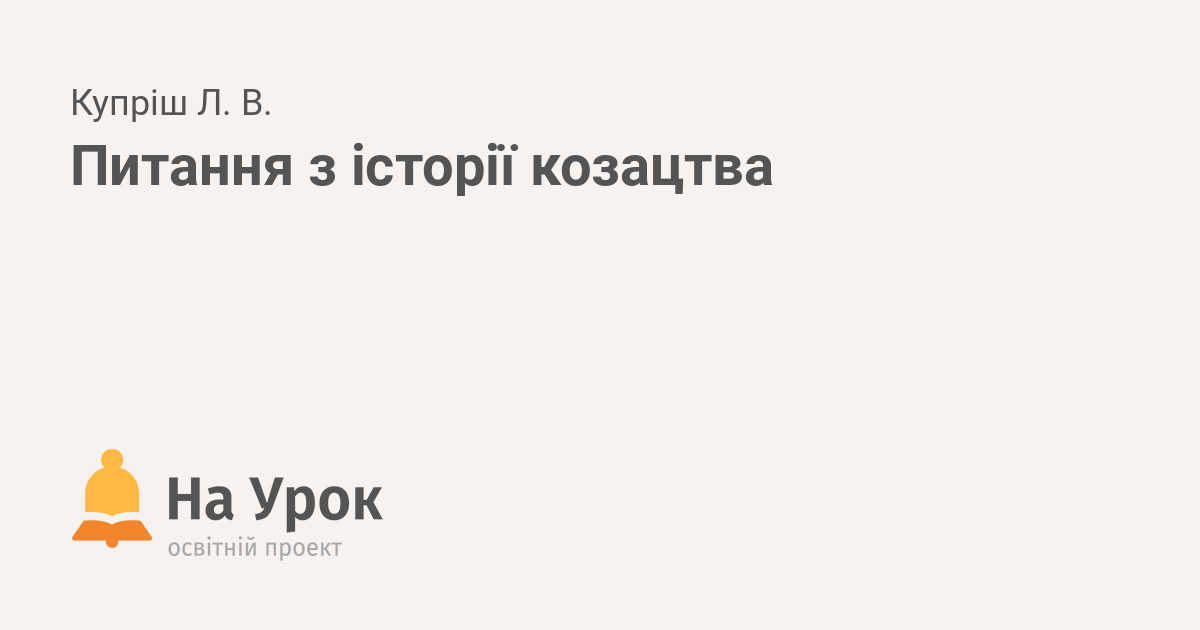 Питання з історії козацтва