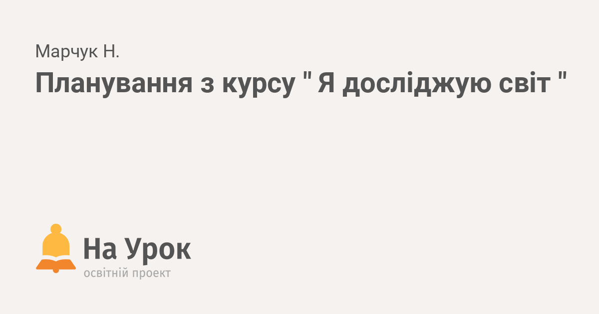Планування з курсу Я досліджую світ