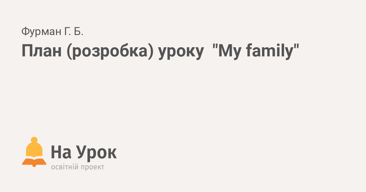 План (розробка) уроку "My family"
