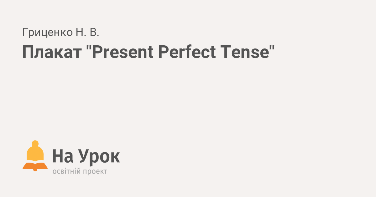 Плакат "Present Perfect Tense"