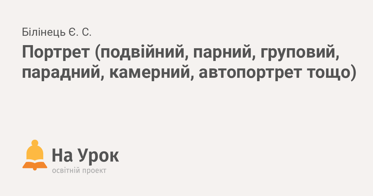 Портрет (подвійний, парний, груповий, парадний, камерний, автопортрет тощо)