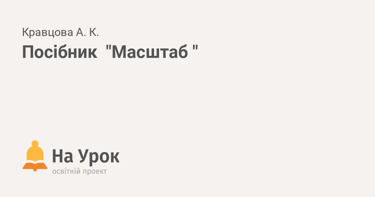 Посібник "Масштаб