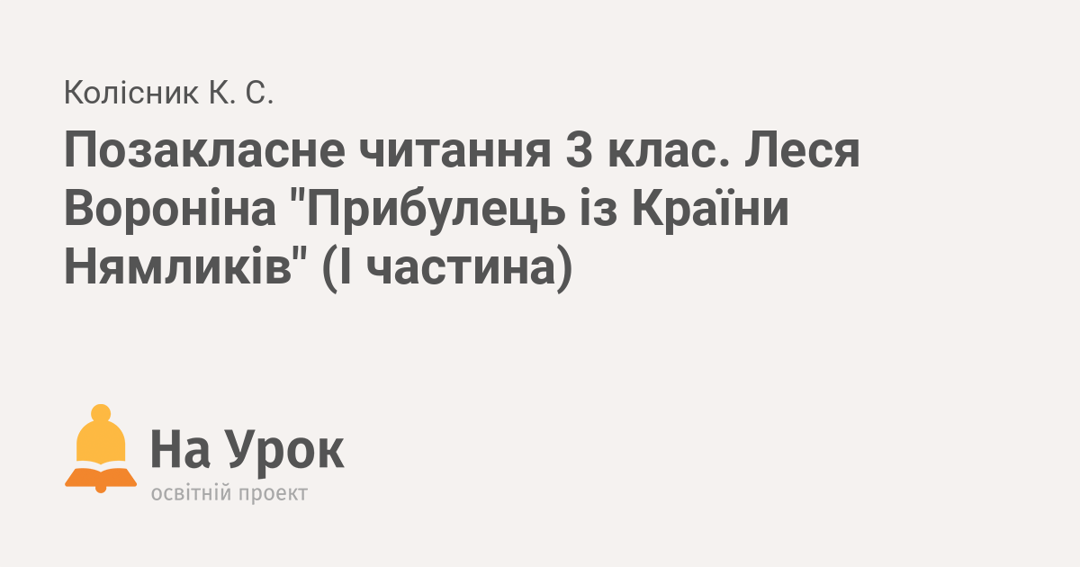 Позакласне читання 3 клас Леся Вороніна Прибулець із Країни Нямликів І частина