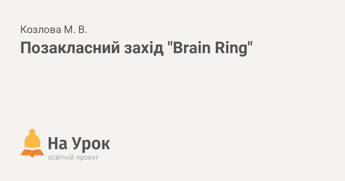 Позакласний захід "Brain Ring"