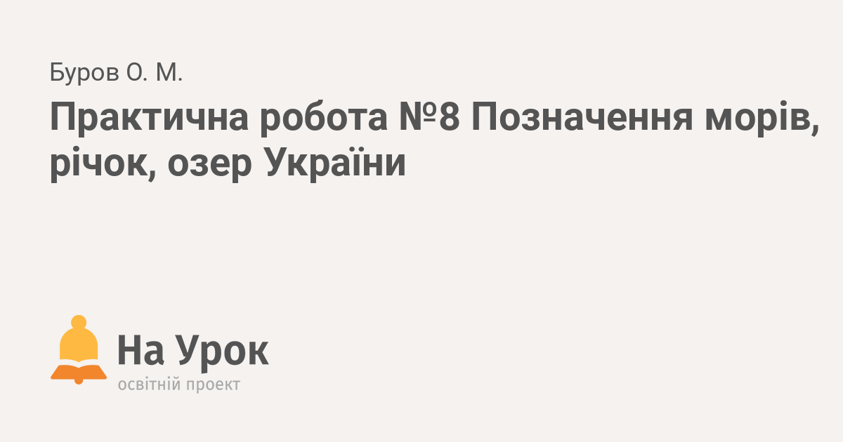 Практична робота №8 Позначення морів річок озер України