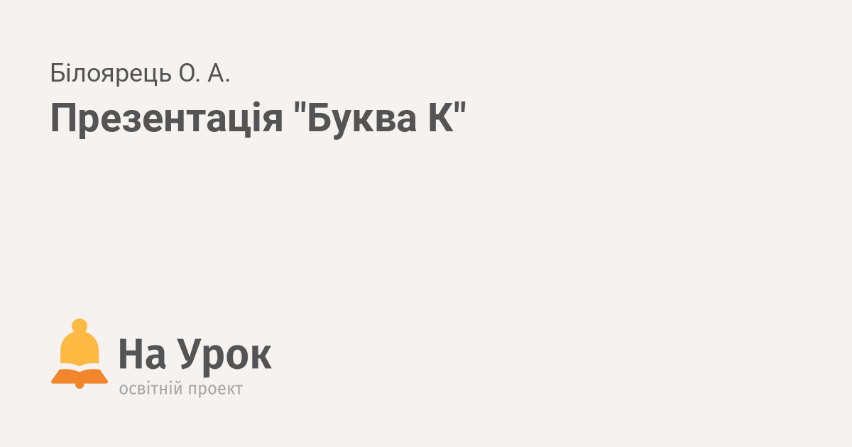 Презентація "Буква К"