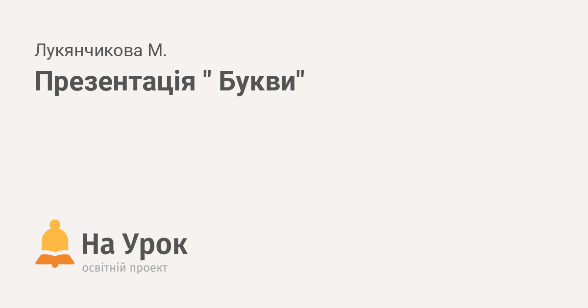 Презентація " Букви"