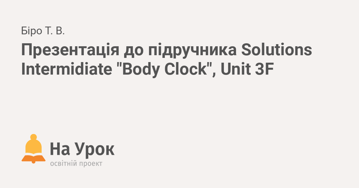 Презентація до підручника Solutions Intermidiate "Body Clock", Unit 3F
