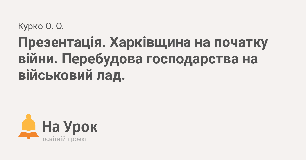 Презентація. Харківщина на початку війни. Перебудова господарства на ...
