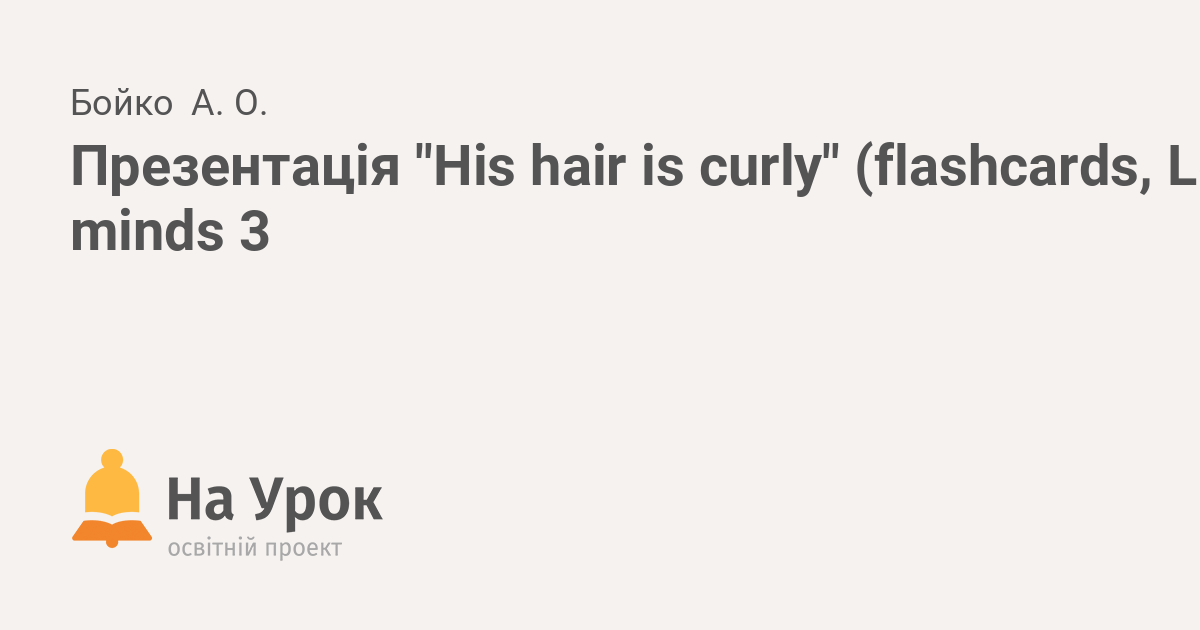 Презентація "His hair is curly" (flashcards, Lesson 1) Quick minds 3