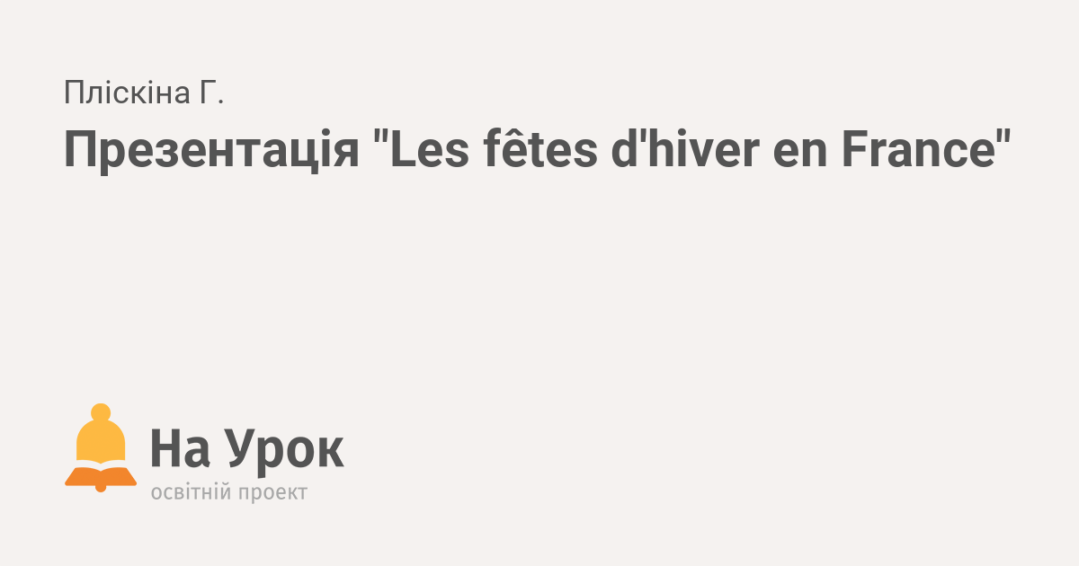 Презентація "Les fêtes d'hiver en France"