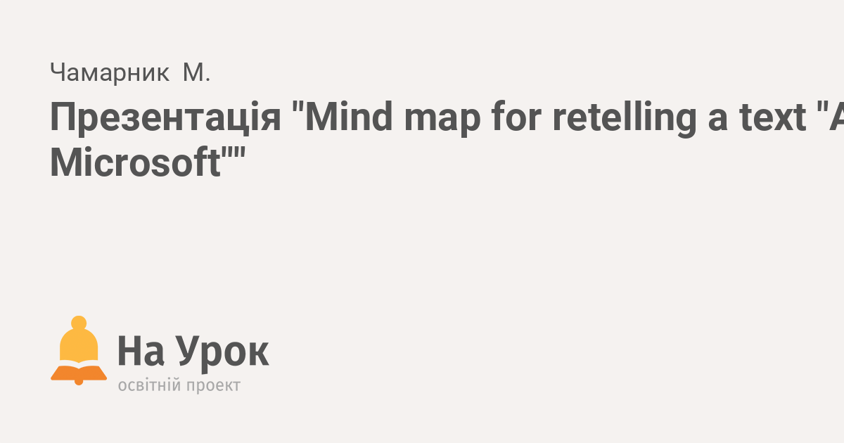 Презентація "Mind map for retelling a text "A Janitor in Microsoft""