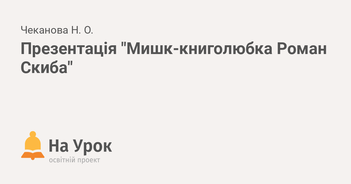 Презентація "Мишк-книголюбка Роман Скиба"