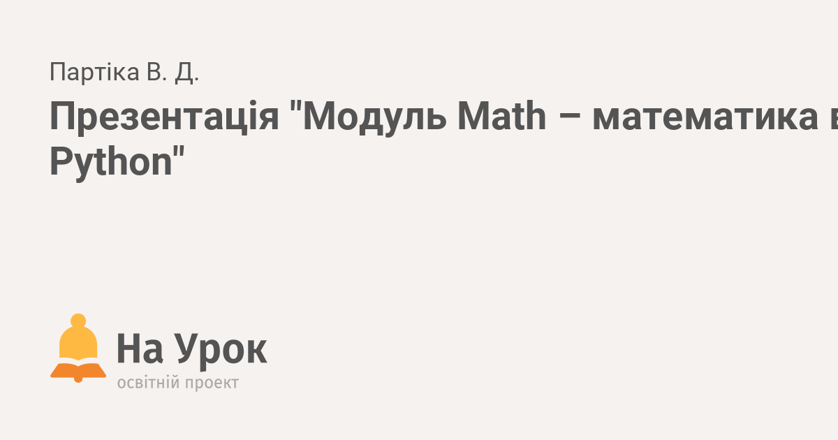 Презентація "Модуль Math – математика в Python"