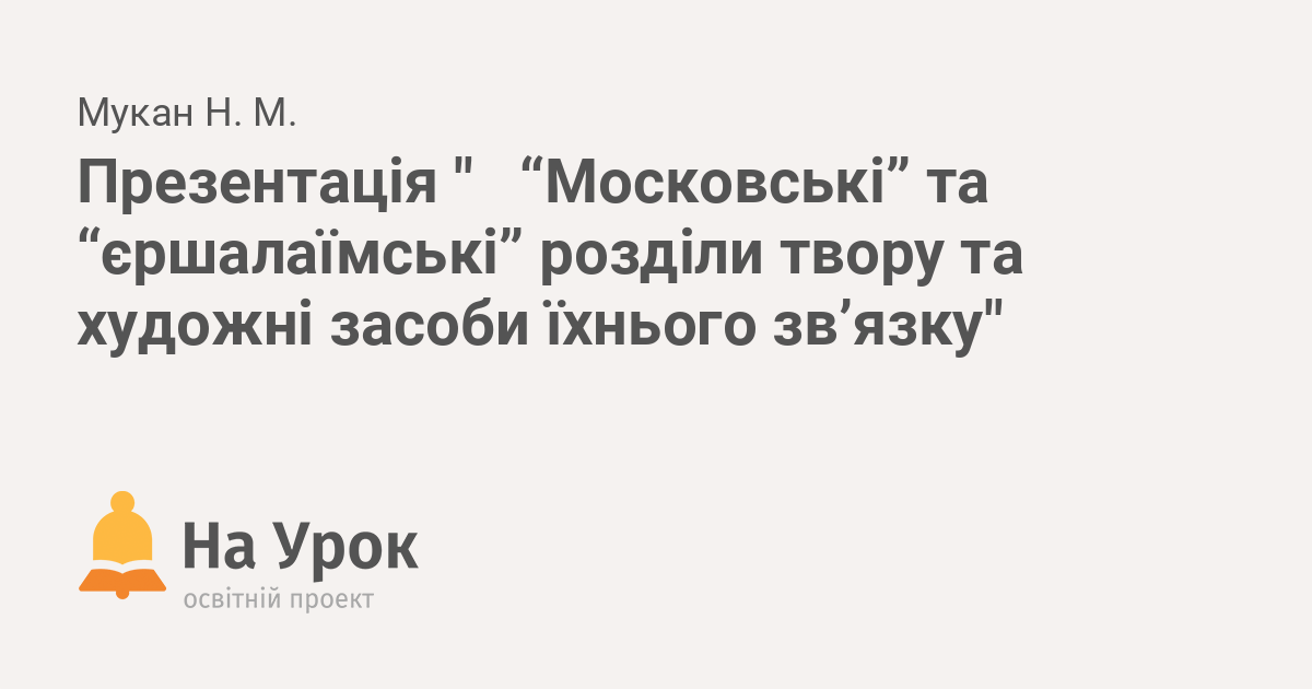 Презентація " “Московські” та “єршалаїмські” розділи твору та художні ...