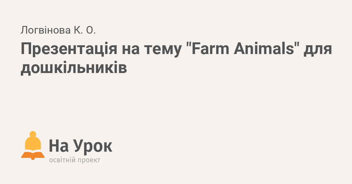 Презентація на тему "Farm Animals" для дошкільників