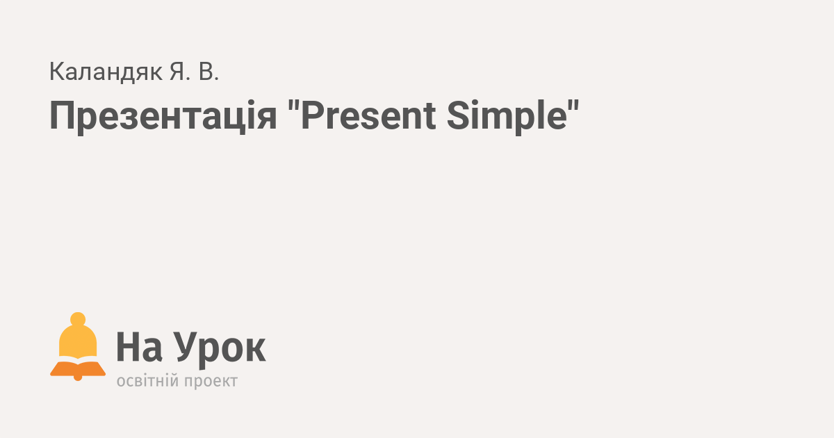 Презентація "Present Simple"
