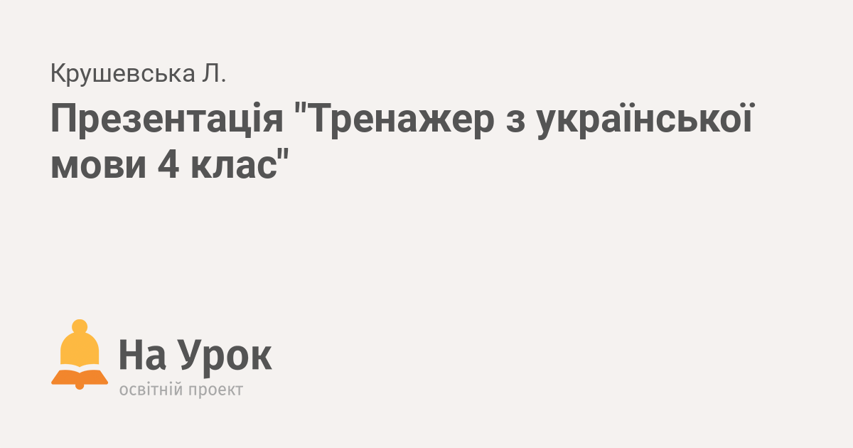 Презентація Тренажер з української мови 4 клас