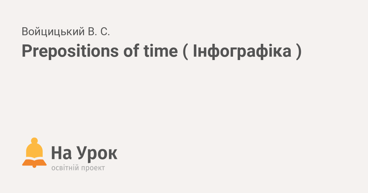 Prepositions of time ( Інфографіка )