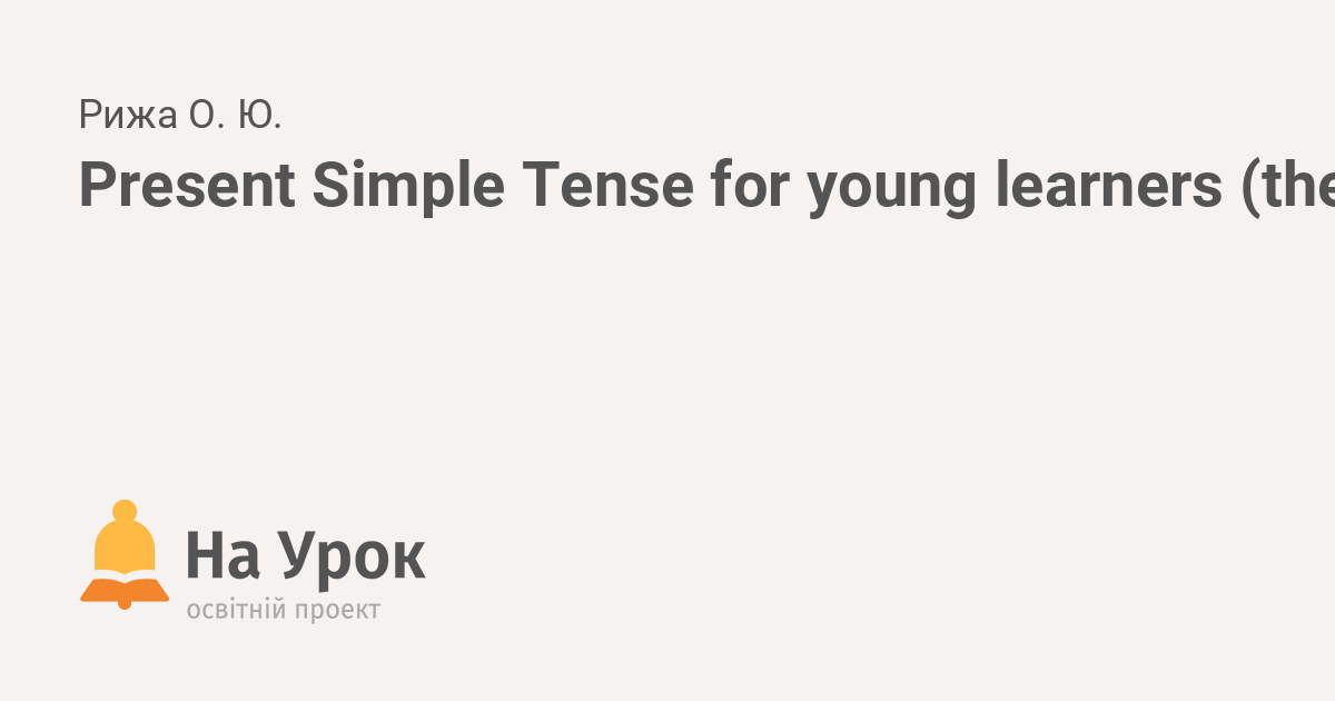 Present Simple Tense for young learners (the verb "to be")