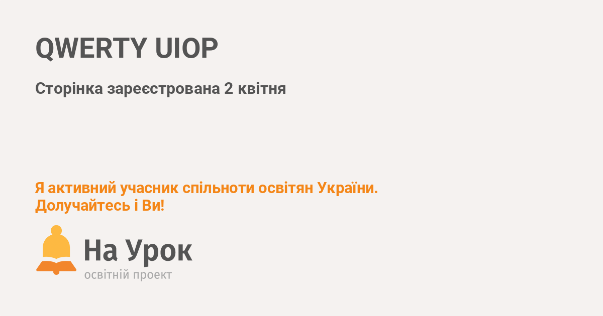 QWERTY UIOP - матеріали користувача «На Урок»