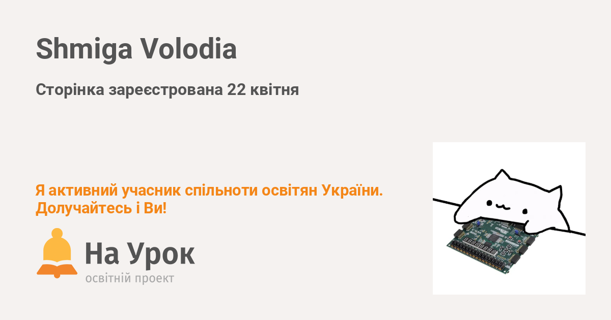 Shmiga Volodia - матеріали користувача «На Урок»