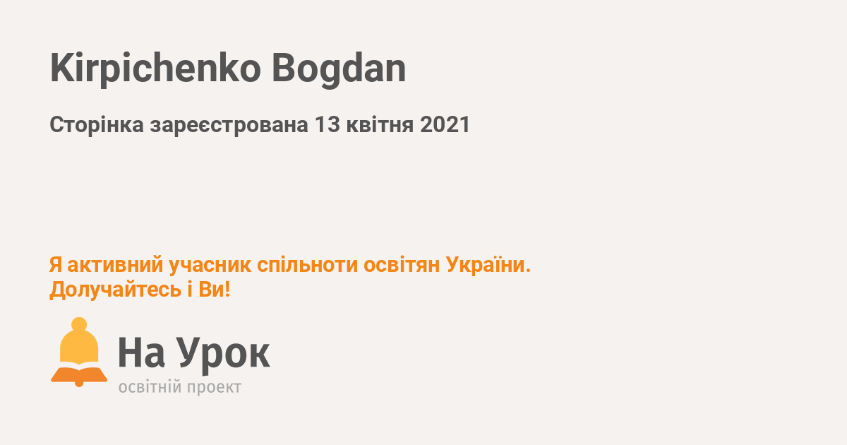 Kirpichenko Bogdan - матеріали користувача «На Урок»