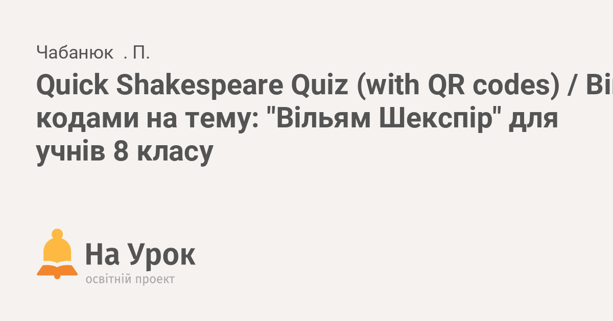 Quick Shakespeare Quiz (with QR codes) / Вікторина з QR кодами на тему ...