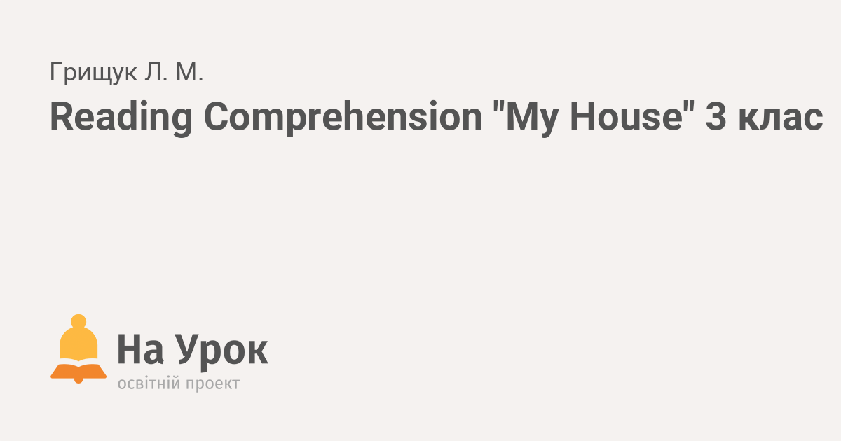 Reading Comprehension "My House" 3 клас