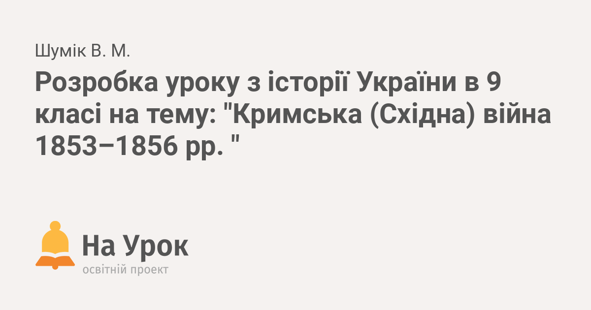 Розробка уроку з історії України в 9 класі на тему: "Кримська (Східна) війна 1853–1856 рр.