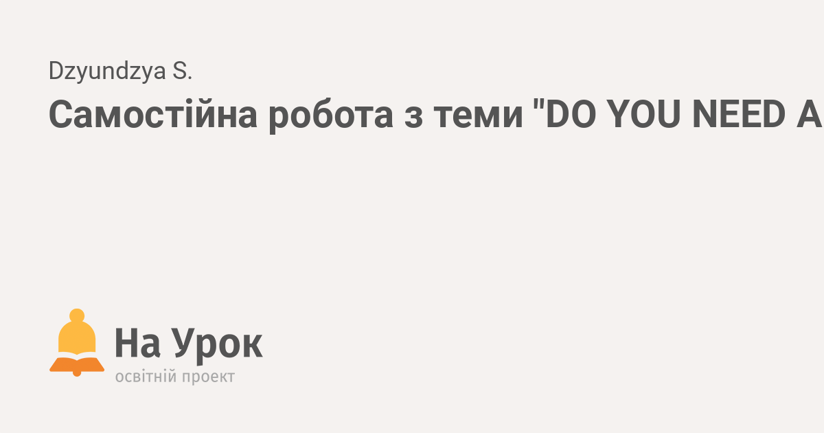 Самостійна робота з теми "DO YOU NEED A BOOK