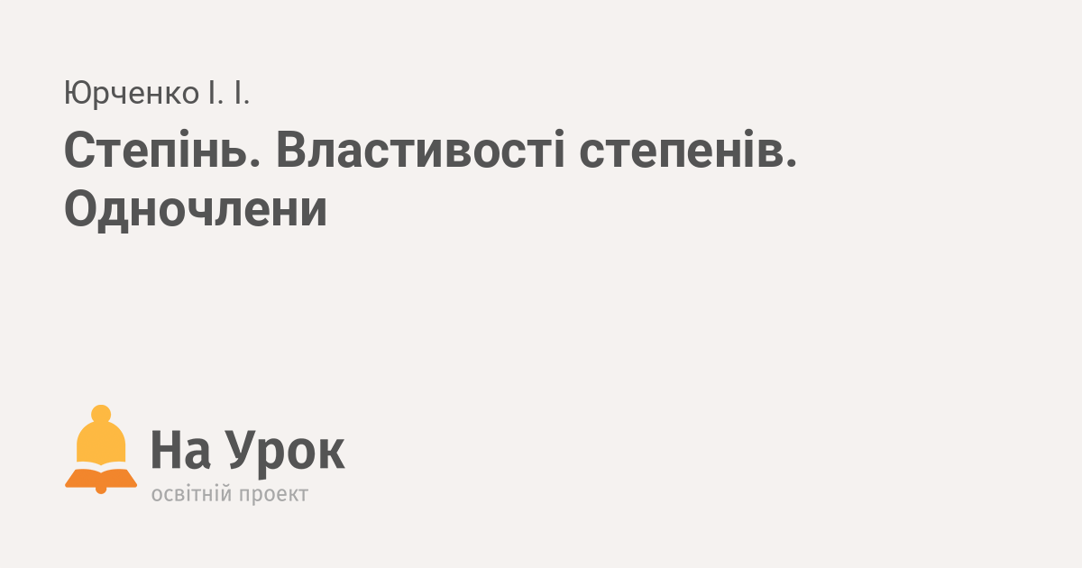 Степінь. Властивості степенів. Одночлени