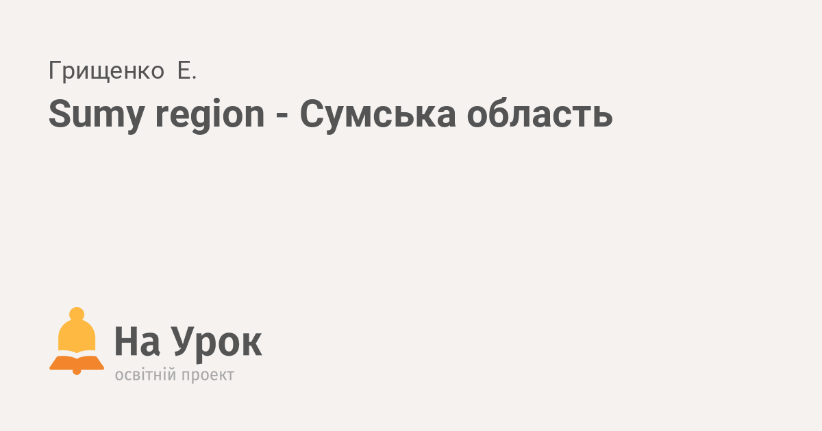 Sumy region - Сумська область