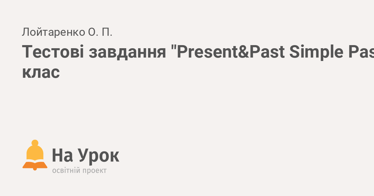 Тестові завдання "Present&Past Simple Passive" 9 клас