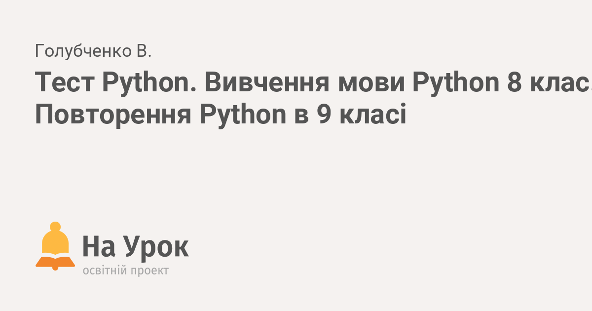 Тест Python Вивчення мови Python 8 клас Повторення Python в 9 класі