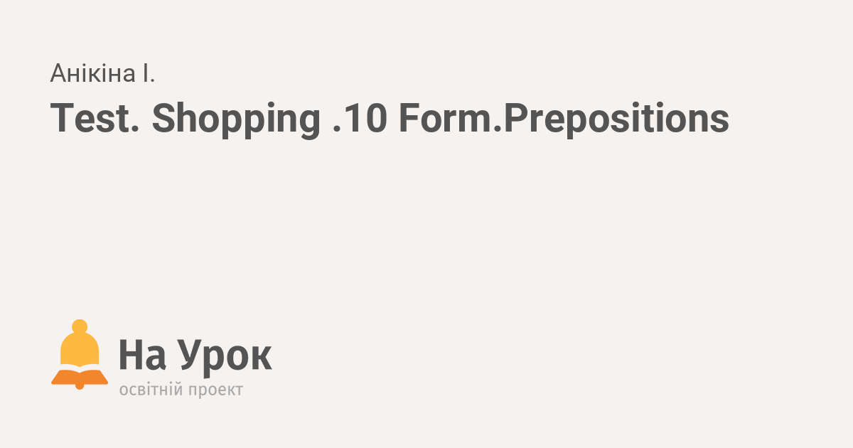 Test. Shopping .10 Form.Prepositions