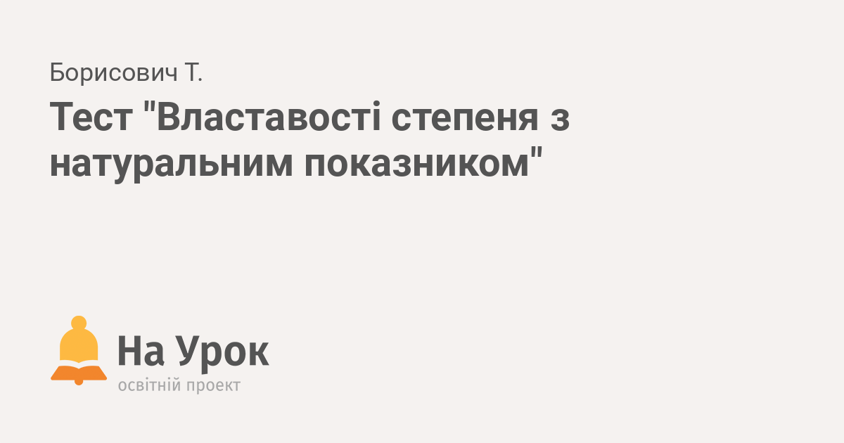 Тест Властавості степеня з натуральним показником