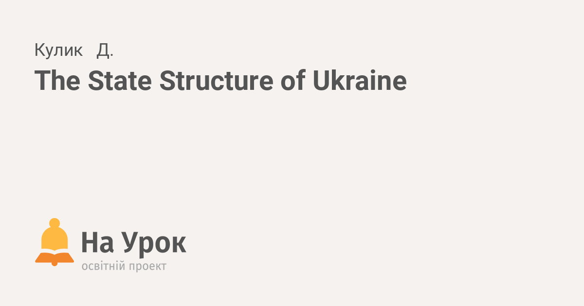 The State Structure of Ukraine