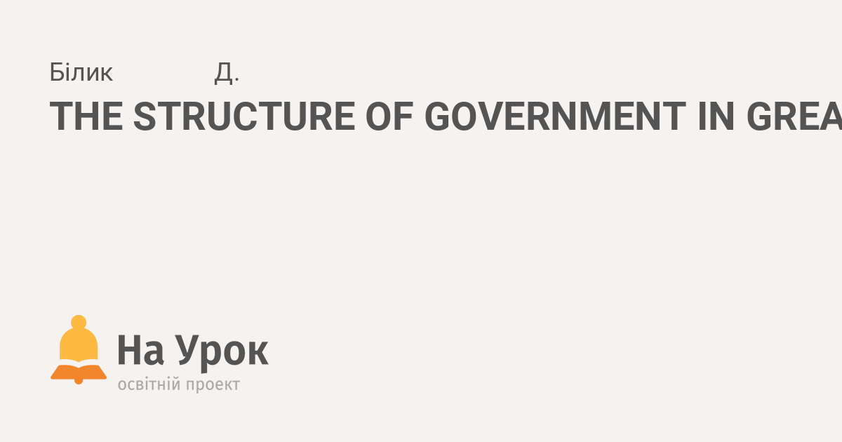 THE STRUCTURE OF GOVERNMENT IN GREAT BRITAIN