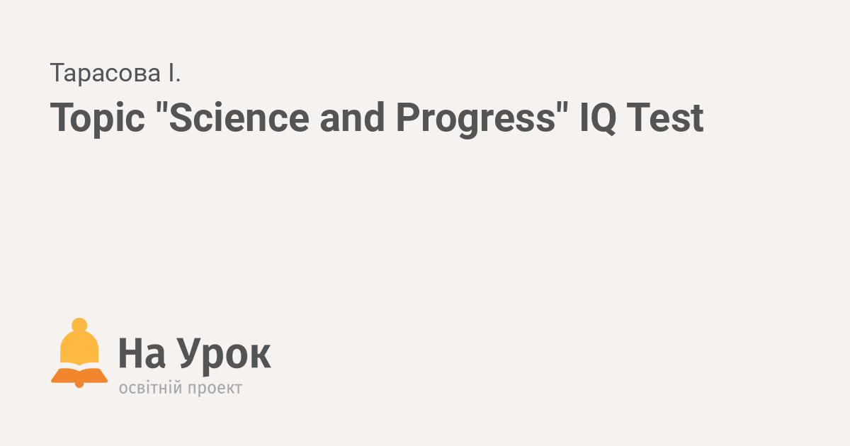 Topic "Science and Progress" IQ Test