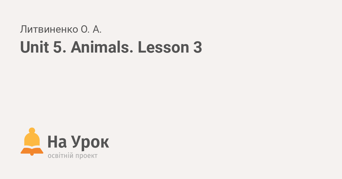 Unit 5. Animals. Lesson 3