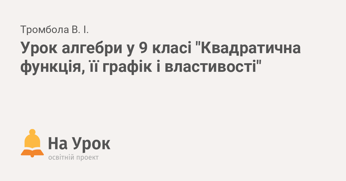 Урок алгебри у 9 класі Квадратична функція її графік і властивості