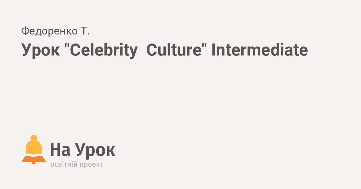 Урок "Celebrity Culture" Intermediate