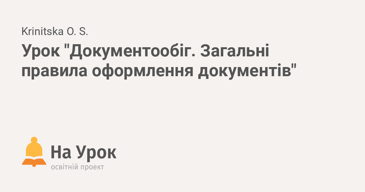 Урок "Документообіг. Загальні правила оформлення документів"