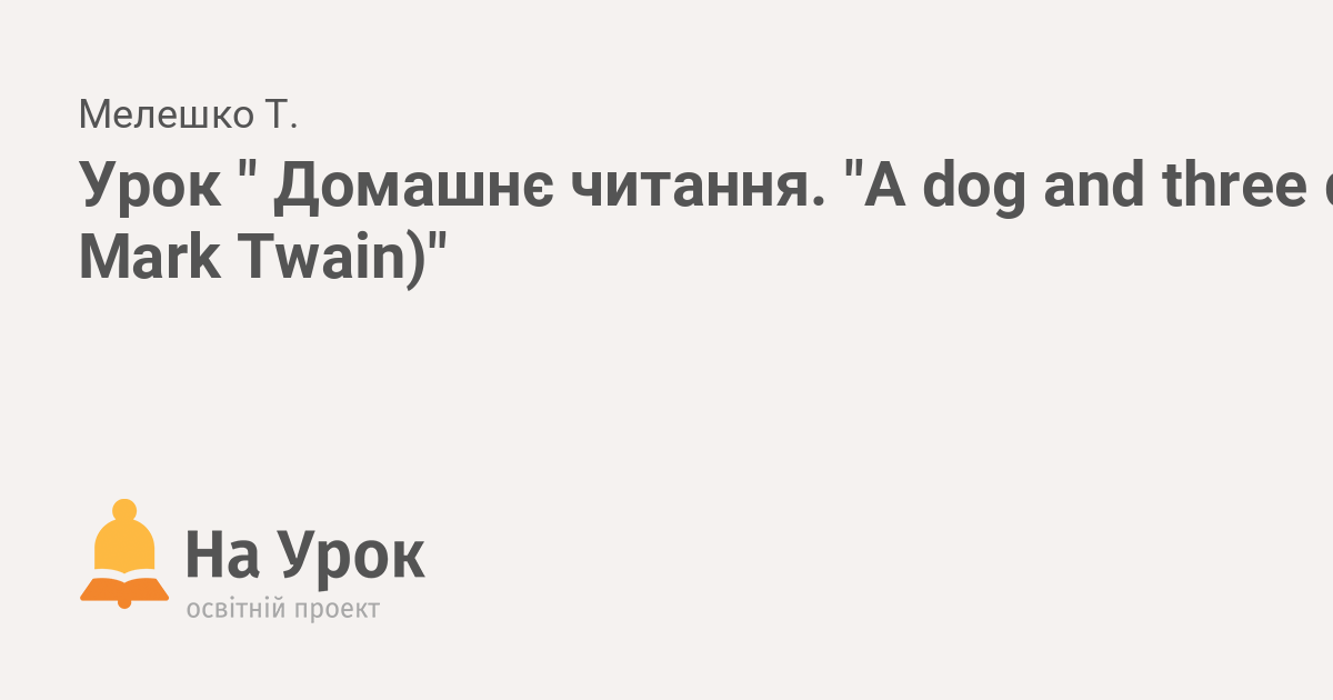 Урок " Домашнє читання. "A dog and three dollars" (after Mark Twain)"