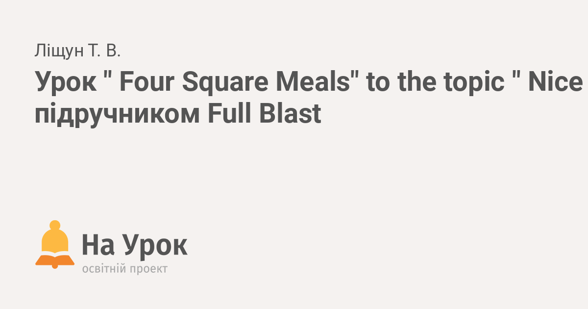 Урок " Four Square Meals" to the topic " Nice and Tasty" за підручником ...