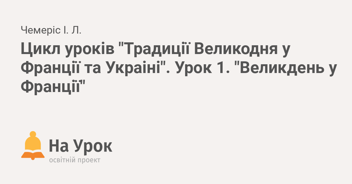 Цикл уроків "Традиції Великодня у Франції та Украіні". Урок 1 ...