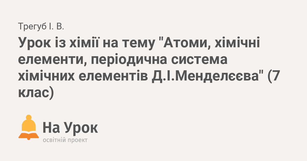 Урок із хімії на тему "Атоми, хімічні елементи, періодична система ...