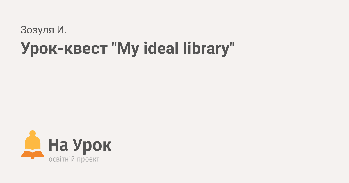 Урок-квест "My ideal library"