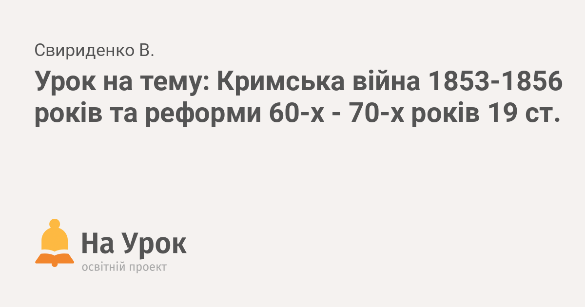 Урок на тему: Кримська війна 1853-1856 років та реформи 60-х - 70-х років 19 ст.